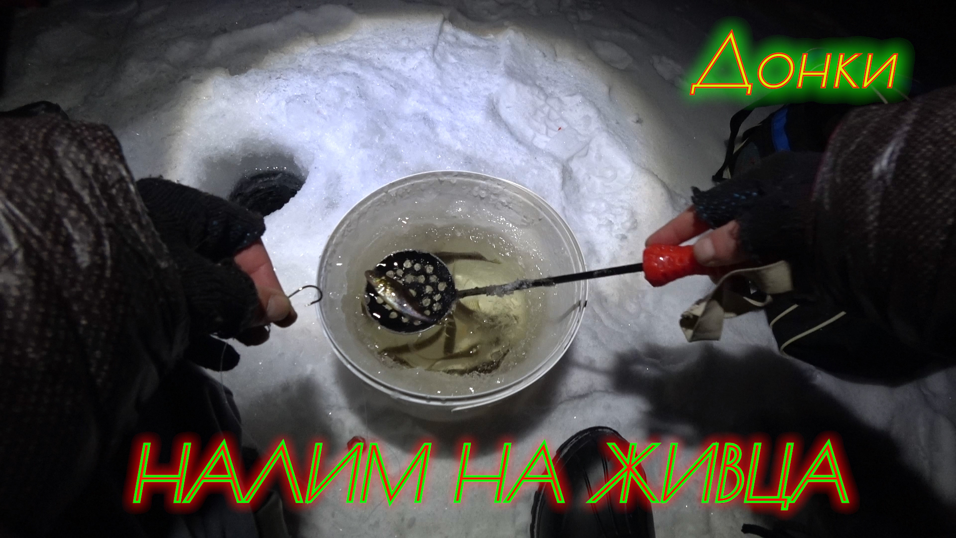 ЛОВЛЯ НАЛИМА СО ЛЬДА НА ДОНКИ