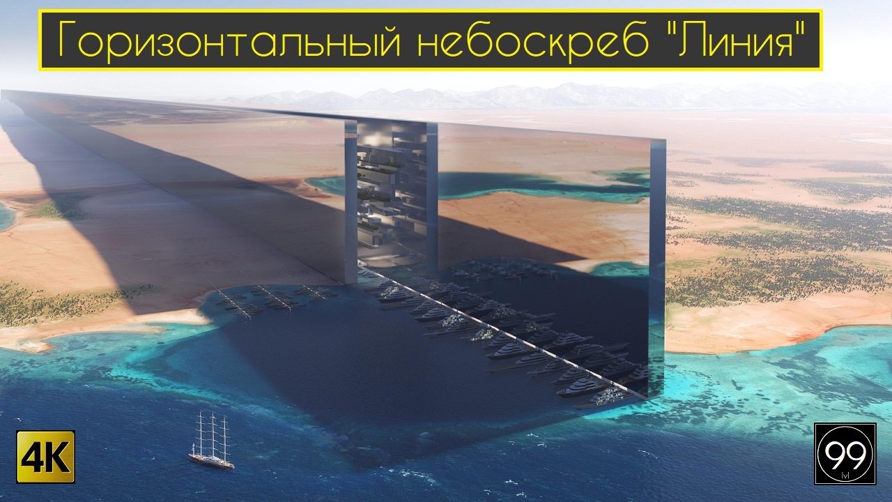 Горизонтальный небоскреб "Линия" / Копии статуи свободы / Самая высокая скорость автомобиля на суше