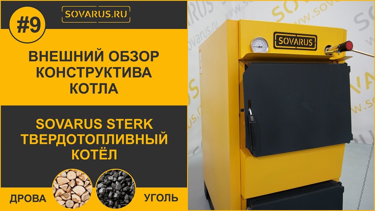 Внешний обзор конструктива котла Соварус Стерк