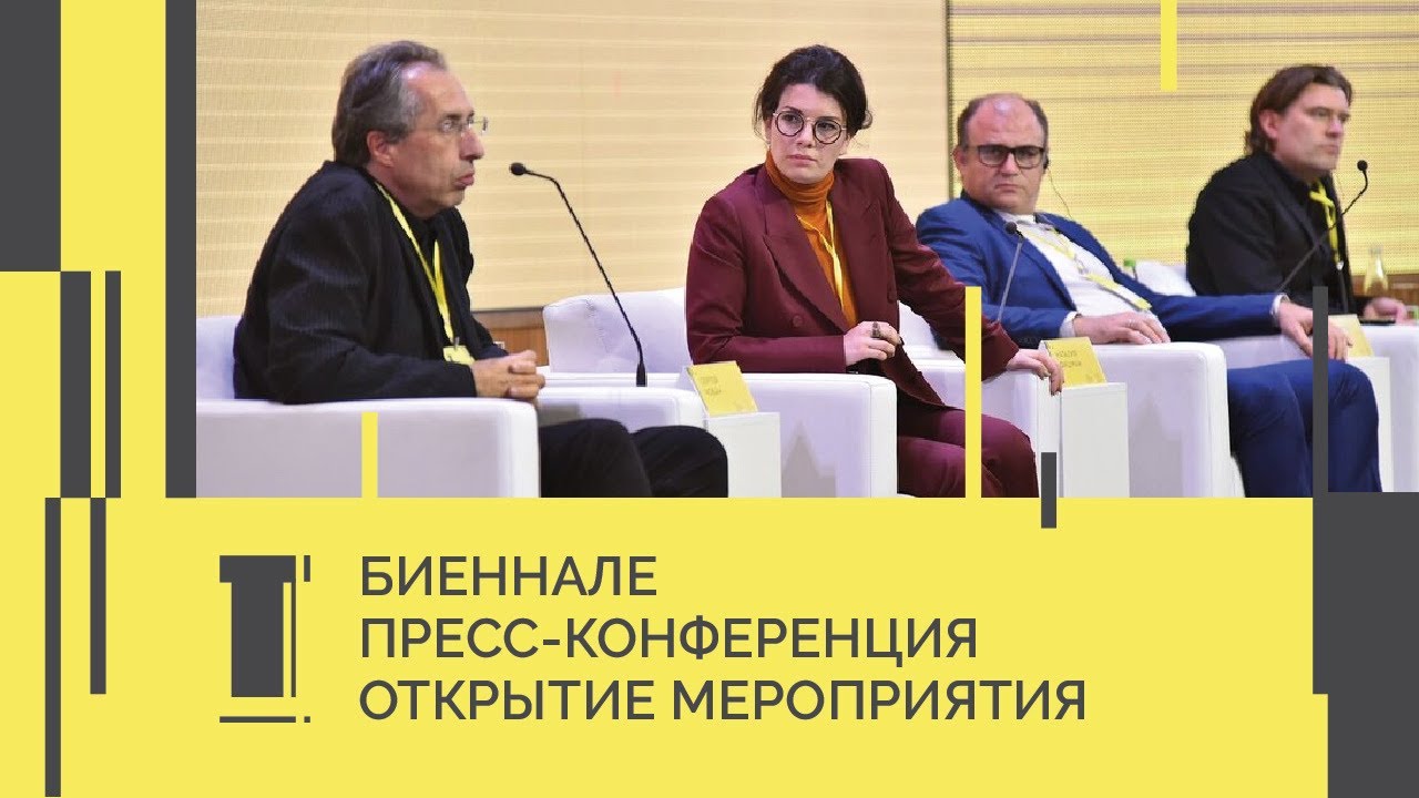 Биеннале. Пресс-конференция открытия мероприятия