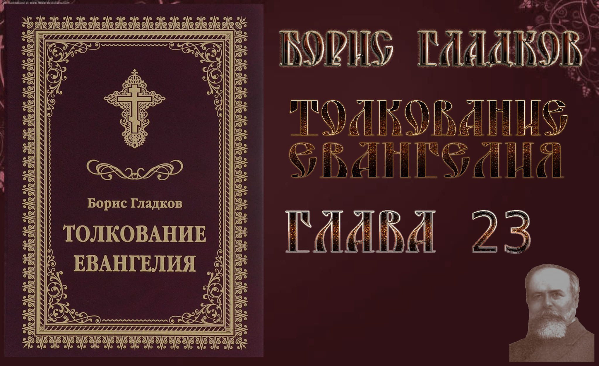 Толкование Евангелия. Глава  23. Борис Гладков