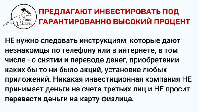 07.ПРЕДЛАГАЮТ ИНВЕСТИРОВАТЬ ПОД ГАРАНТИРОВАННО ВЫСОКИЙ ПРОЦЕНТ