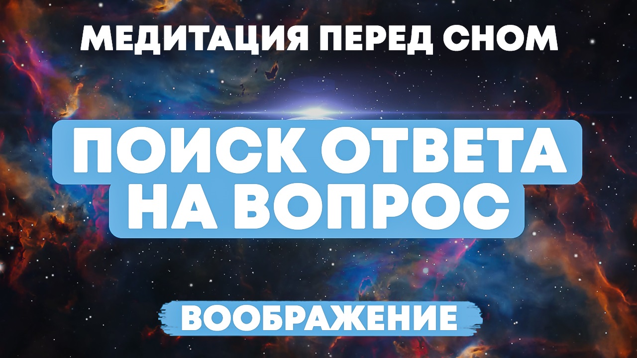 Медитация перед сном, поиск ответа на свой вопрос. Воображение