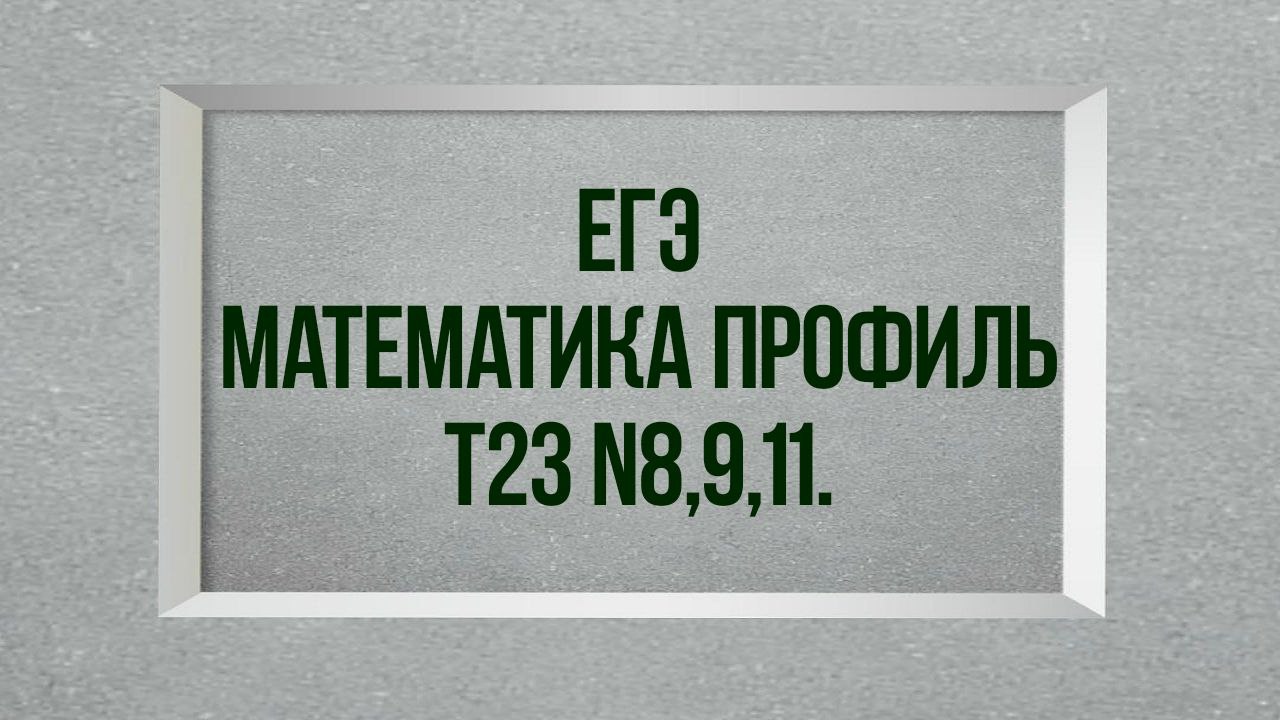 Задания 8,9,11. Тест 23. ЕГЭ. Математика профиль.