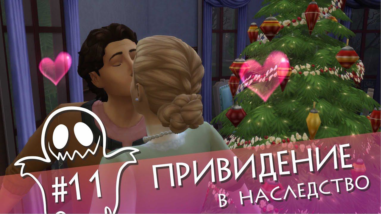 ПРИВИДЕНИЕ В НАСЛЕДСТВО #11: ТАЙНЫ И РОЖДЕСТВО