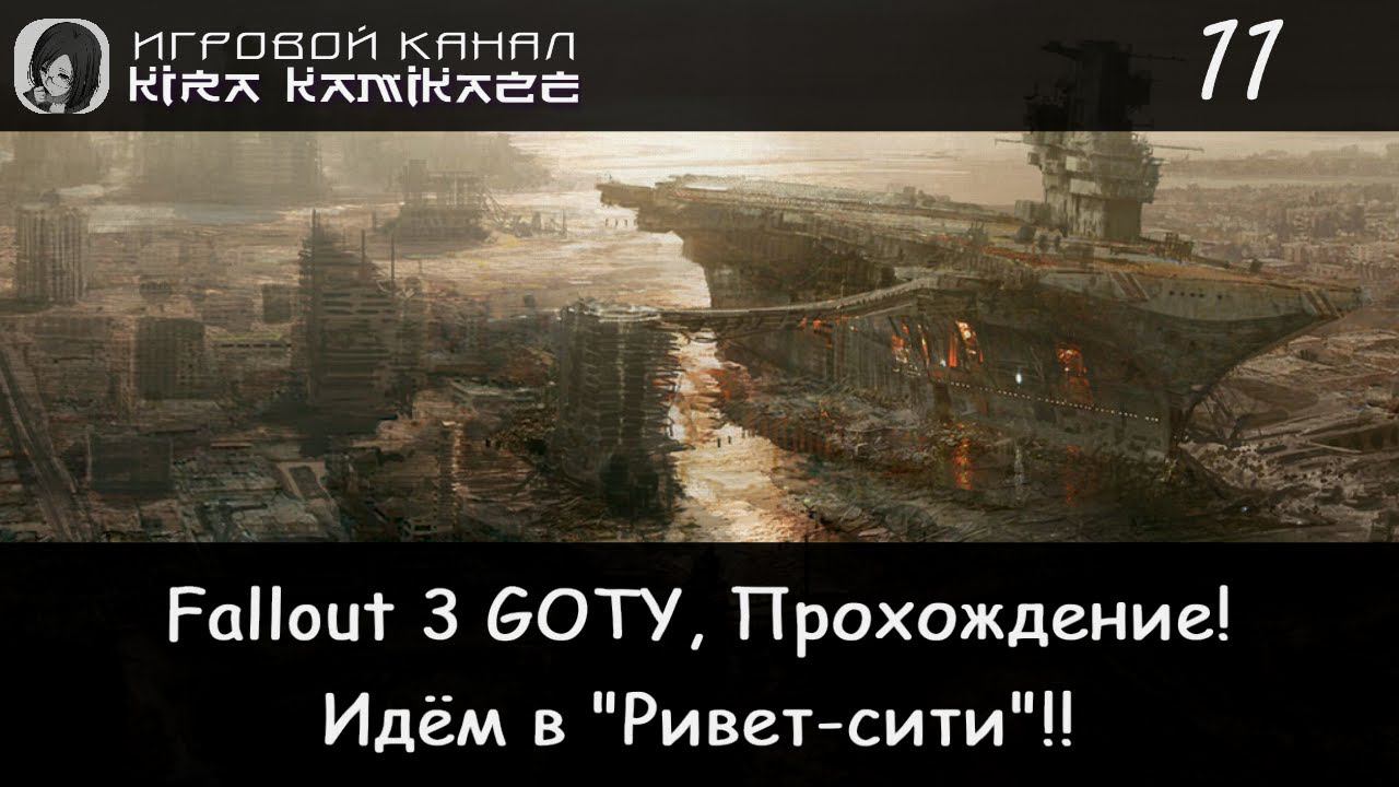 😁👍 Ривет-Сити! × Fallout 3 GOTY Прохождение #11 ☢