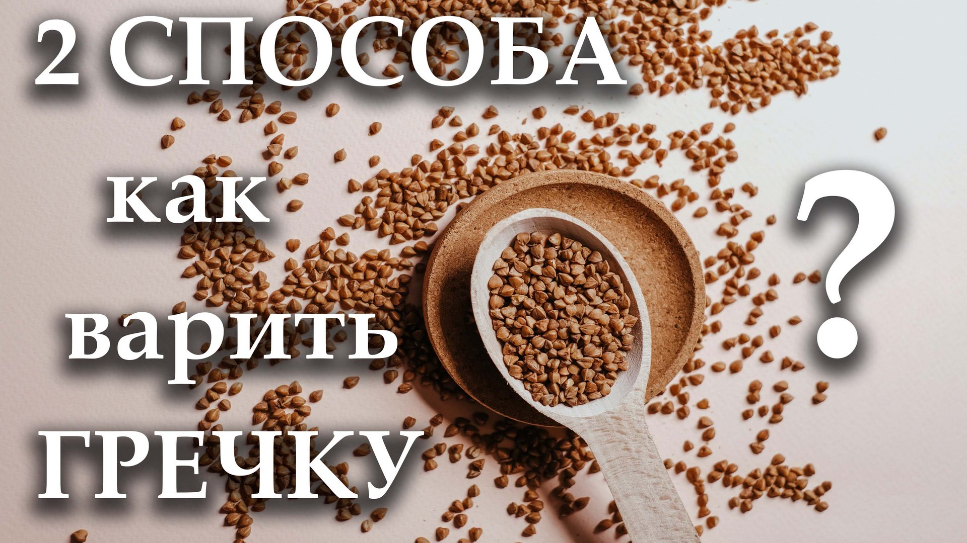 Как сварить рассыпчатую гречку? 2 способа как варить гречку.