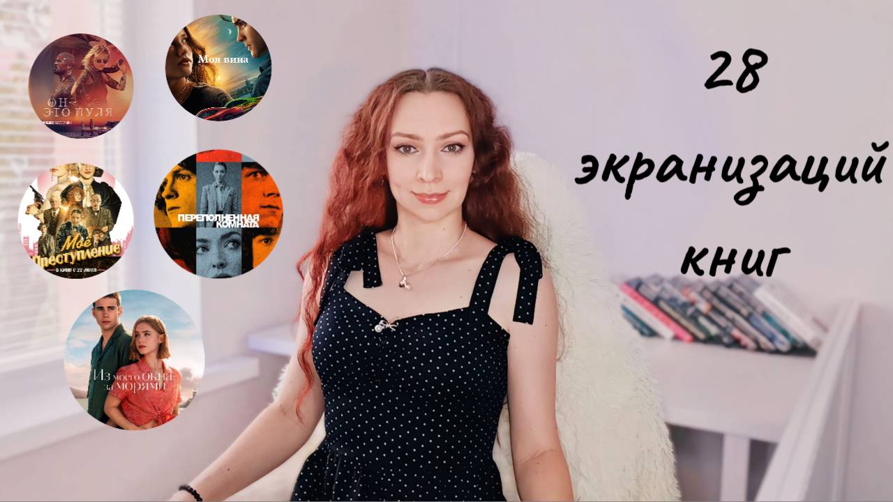 ЭКРАНИЗАЦИИ 2023 #ИЮНЬ | Переполненная комната, Моя вина, (Не)идеальные роботы и др.