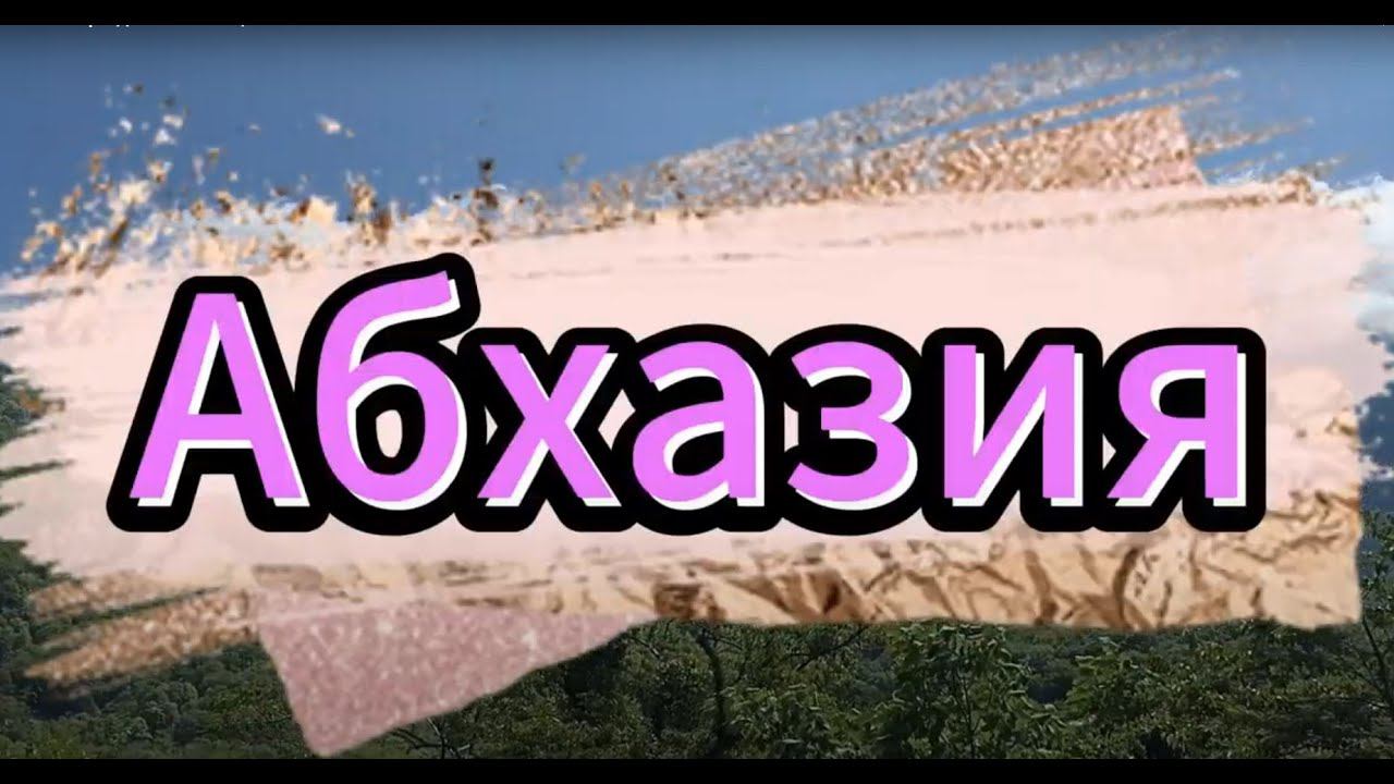 Абхазия. Три дня на мотоцикле