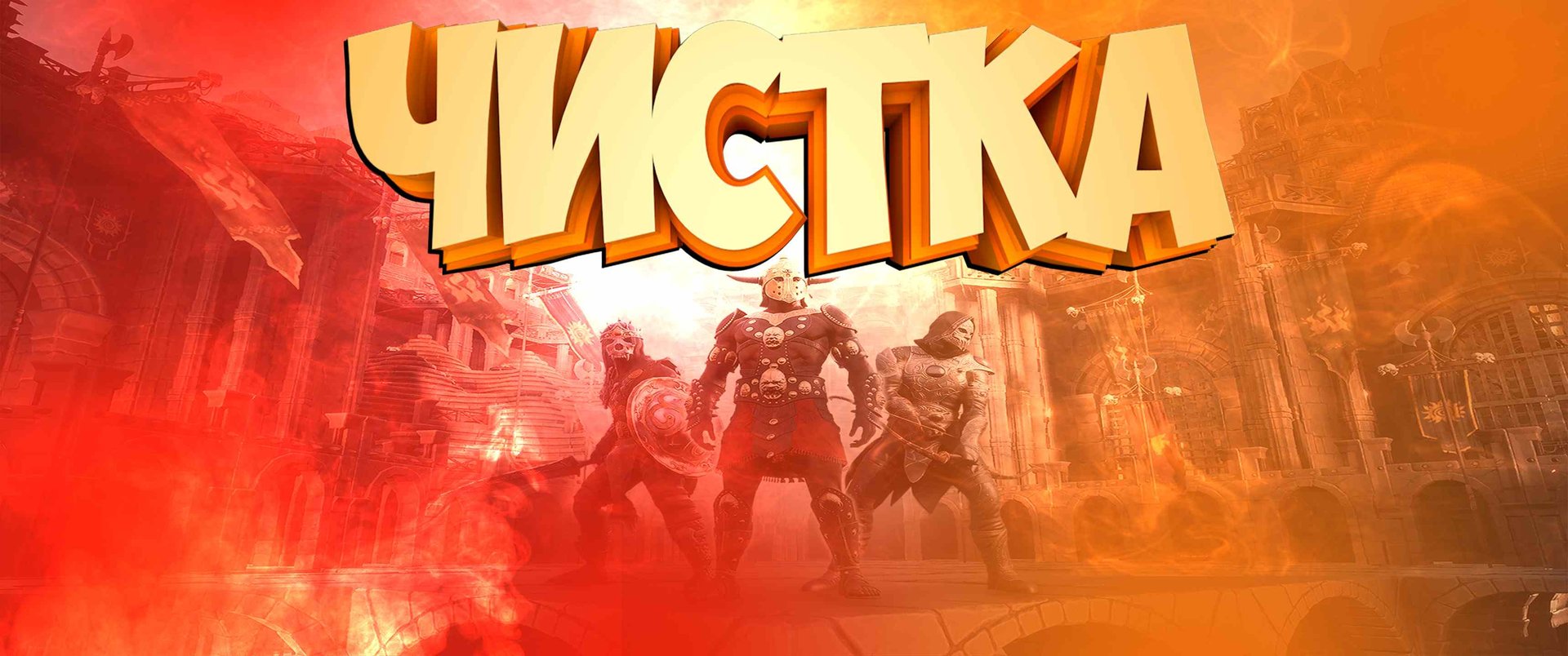 Conan Exiles - Чистка