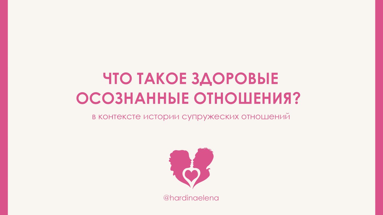 Что такое здоровые осознанные отношения в контексте истории развития супружеских отношений?