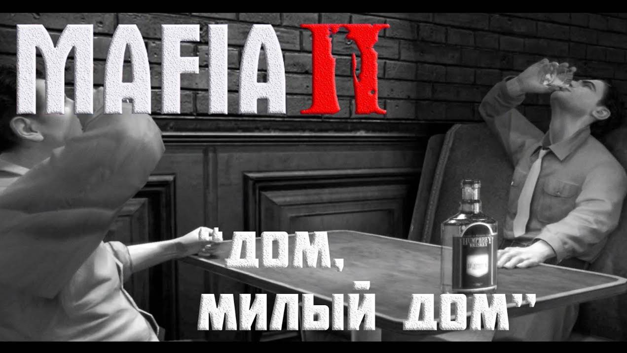 Мафия 2 Дом Милый Дом