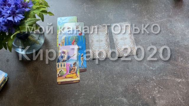 что думает о вас как о любовнице? #картытаро #гадание #гадание18+ #киратаро2020
