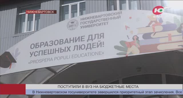 В Нижневартовском госуниверситете завершился приоритетный этап зачисления