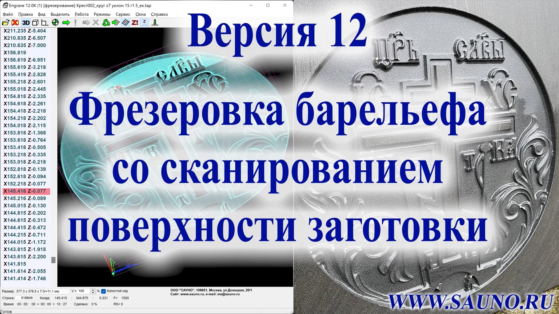 Фрезеровка барельефа с лазерным сканированием поверхности заготовки (версия 12)
