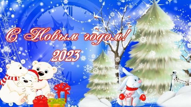 С новым годом 2023