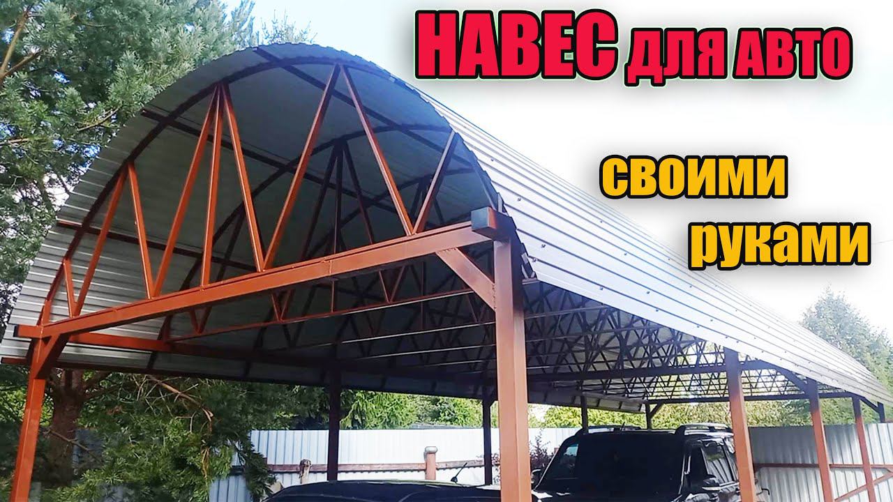 Как сделать навес для автомобиля своими руками.