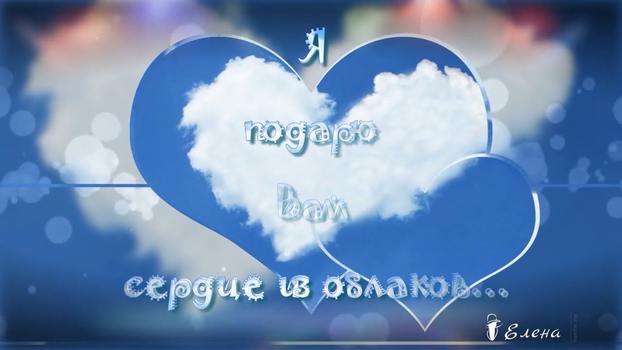 Я подарю Вам сердце из облаков *  Музыка Эдгар Туниянц