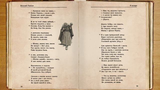 Василий Теркин. Глава 10. О потере