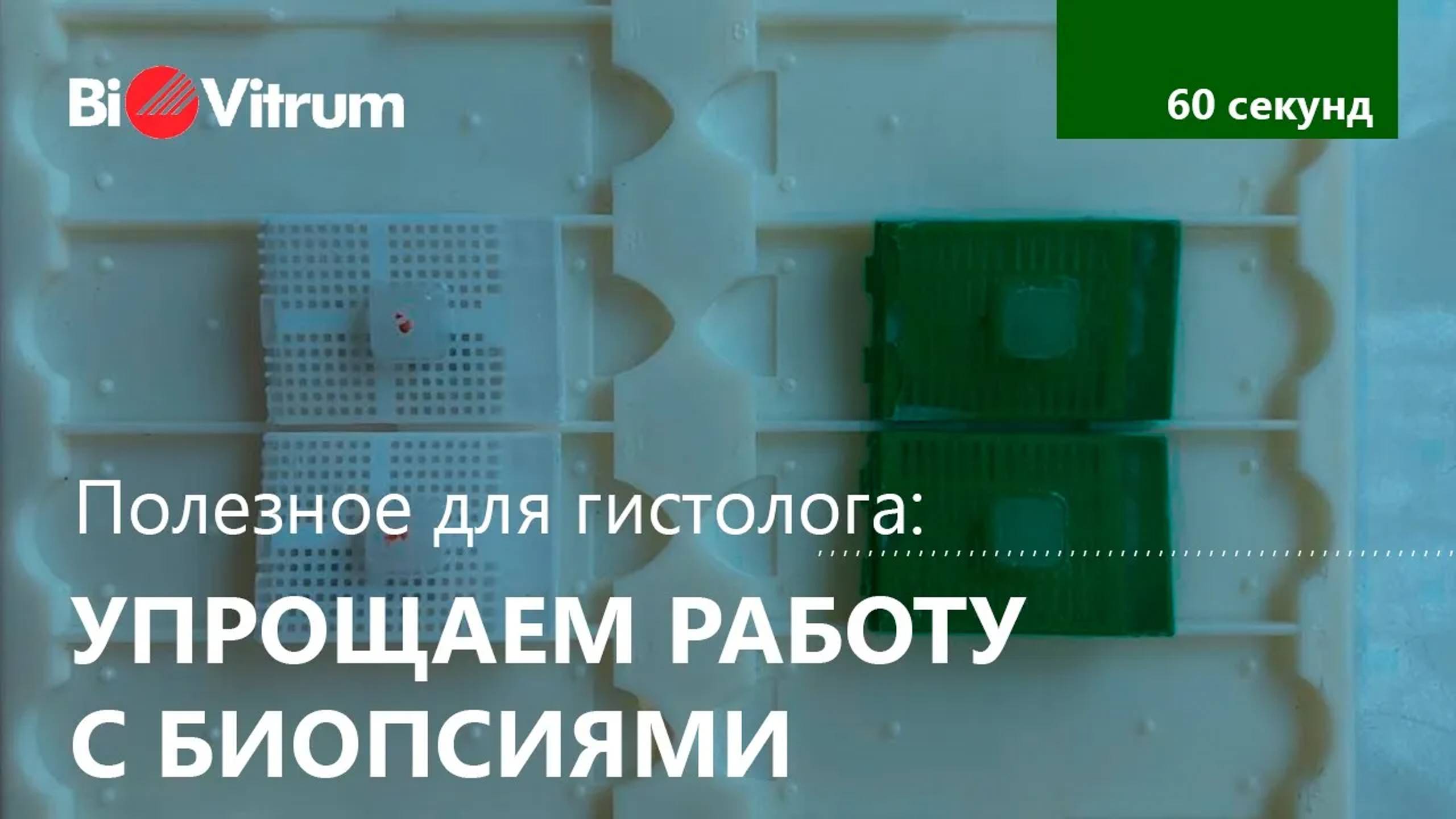 Как работать с мелкими биопсиями?