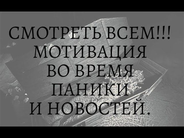 СМОТРЕТЬ ВСЕМ!!! МОТИВАЦИЯ во ВРЕМЯ ПАНИКИ и НОВОСТЕЙ.