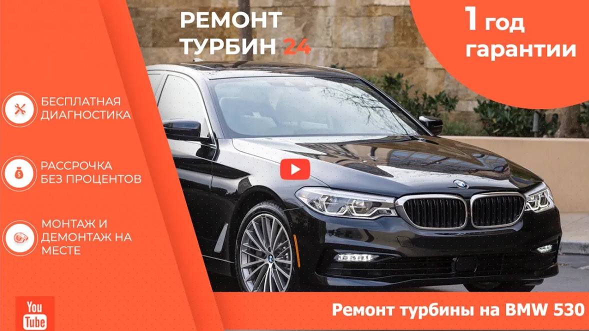 Ремонт турбины на BMW 530 ⧸ Ремонт турбокомпрессора