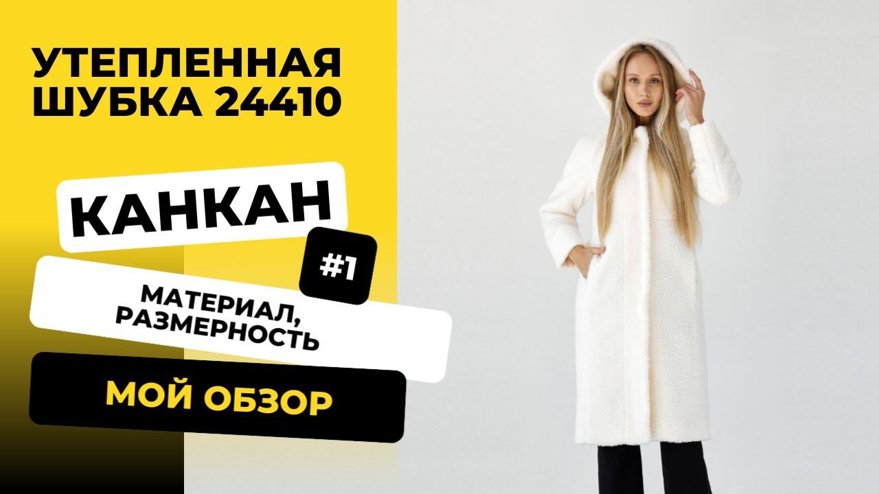 Обзор Шубка утепленная 24410 #канкан цвет белый/щипанная норка размер 46 #комсомолочка