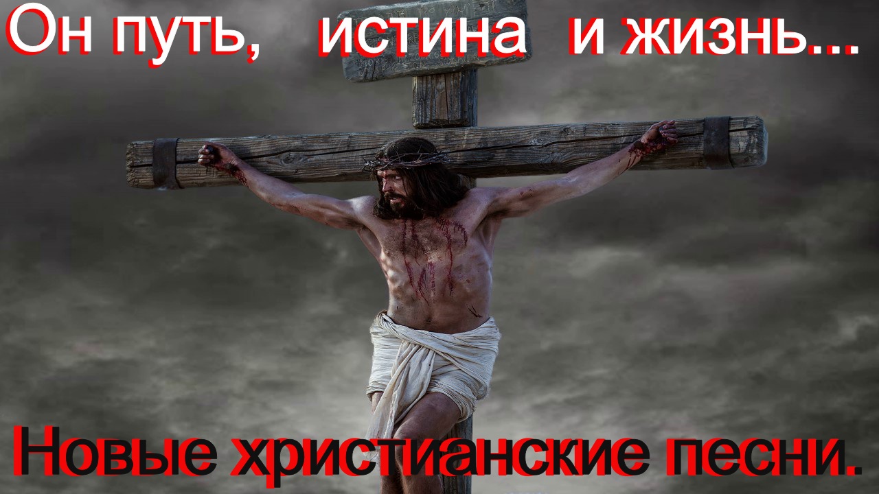 Он путь, истина и жизнь.(Со словами.)Видео песни. Современные христианские песни.