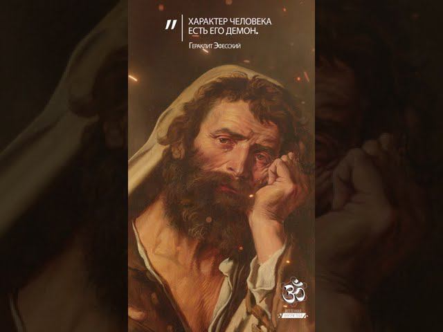 Гераклит Эфесский - Характер человека есть его демон