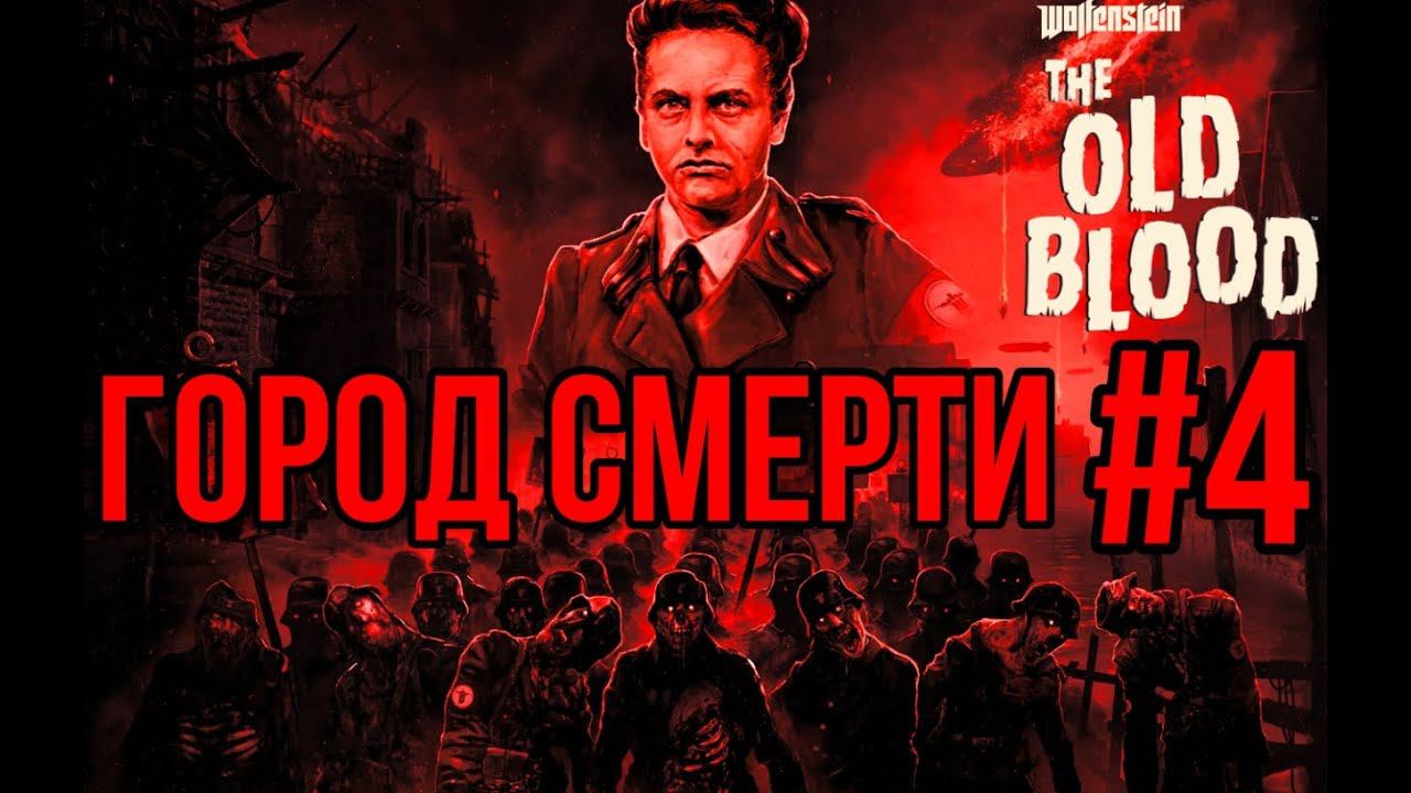 ГОРОД СМЕРТИ —Wolfenstein: The Old Blood / ПРОХОЖДЕНИЕ [#4] (Сложность "УБЕР")