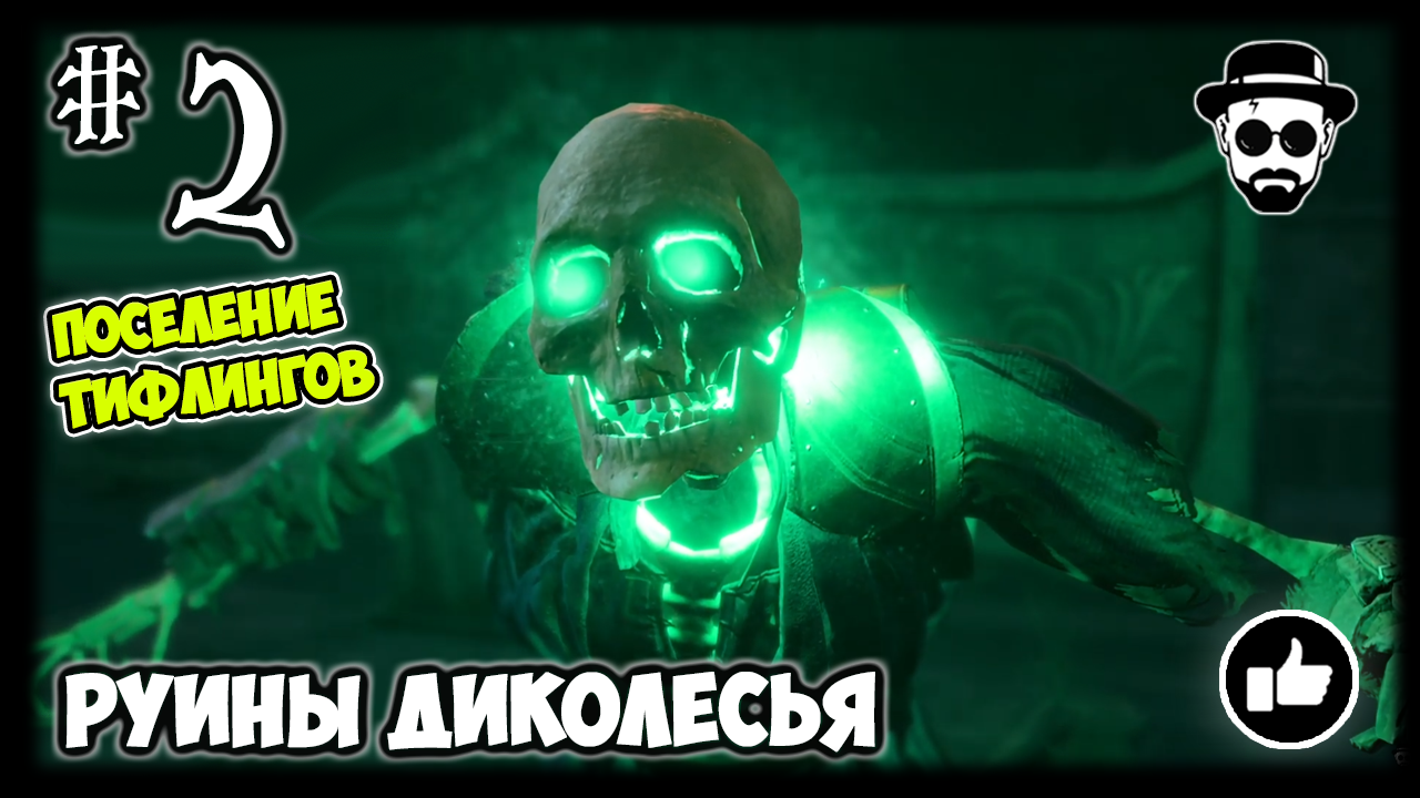 Руины Диколесья #2 | Stream Baldur’s Gate 3 на тактике