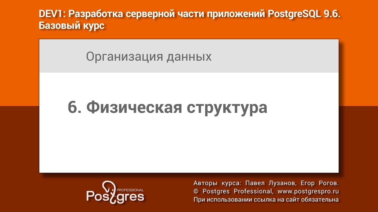Тема 06 «Физическая структура». Учебный курс DEV1 в Твери 2018