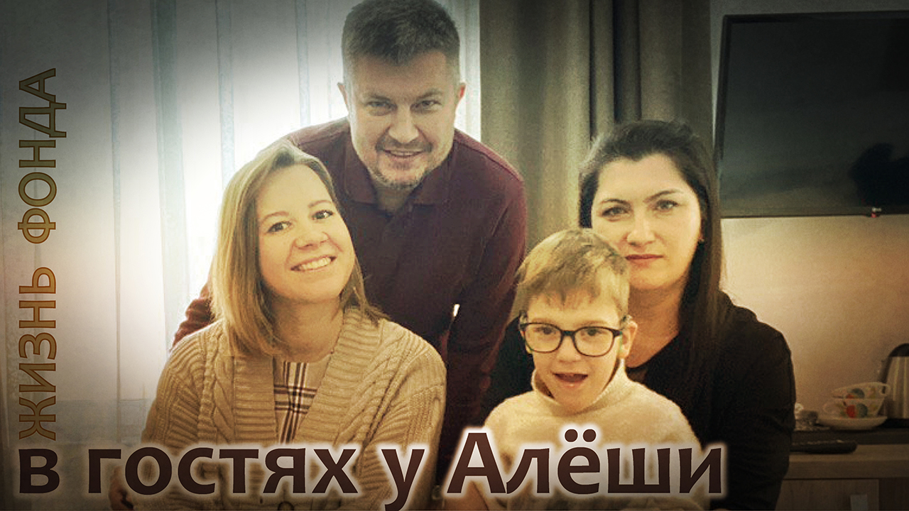 Жизнь фонда - У Алёши в гостях