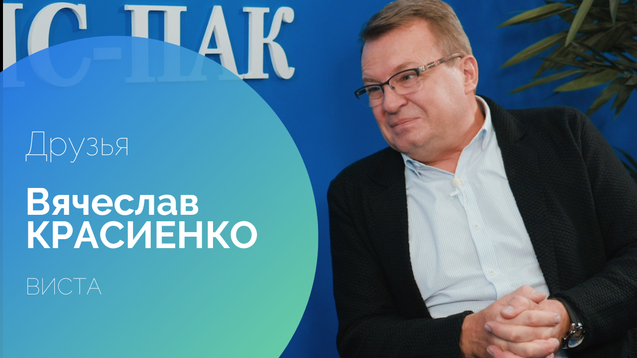 ВИСТА (Киргизия, Казахстан). Вячеслав Красиенко.