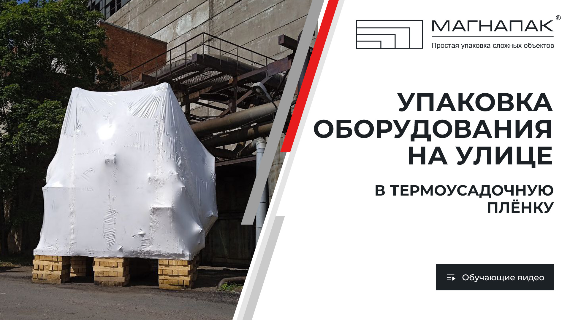 Упаковка в промышленную термоусадочную пленку на улице. Компания МагнаПак
