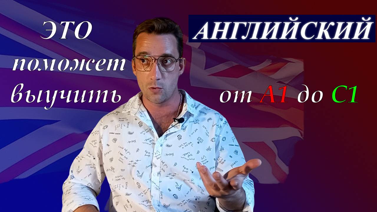 Все что нужно знать про английский. АНГЛИЙСКИЙ БЕЗ ФОРМУЛ