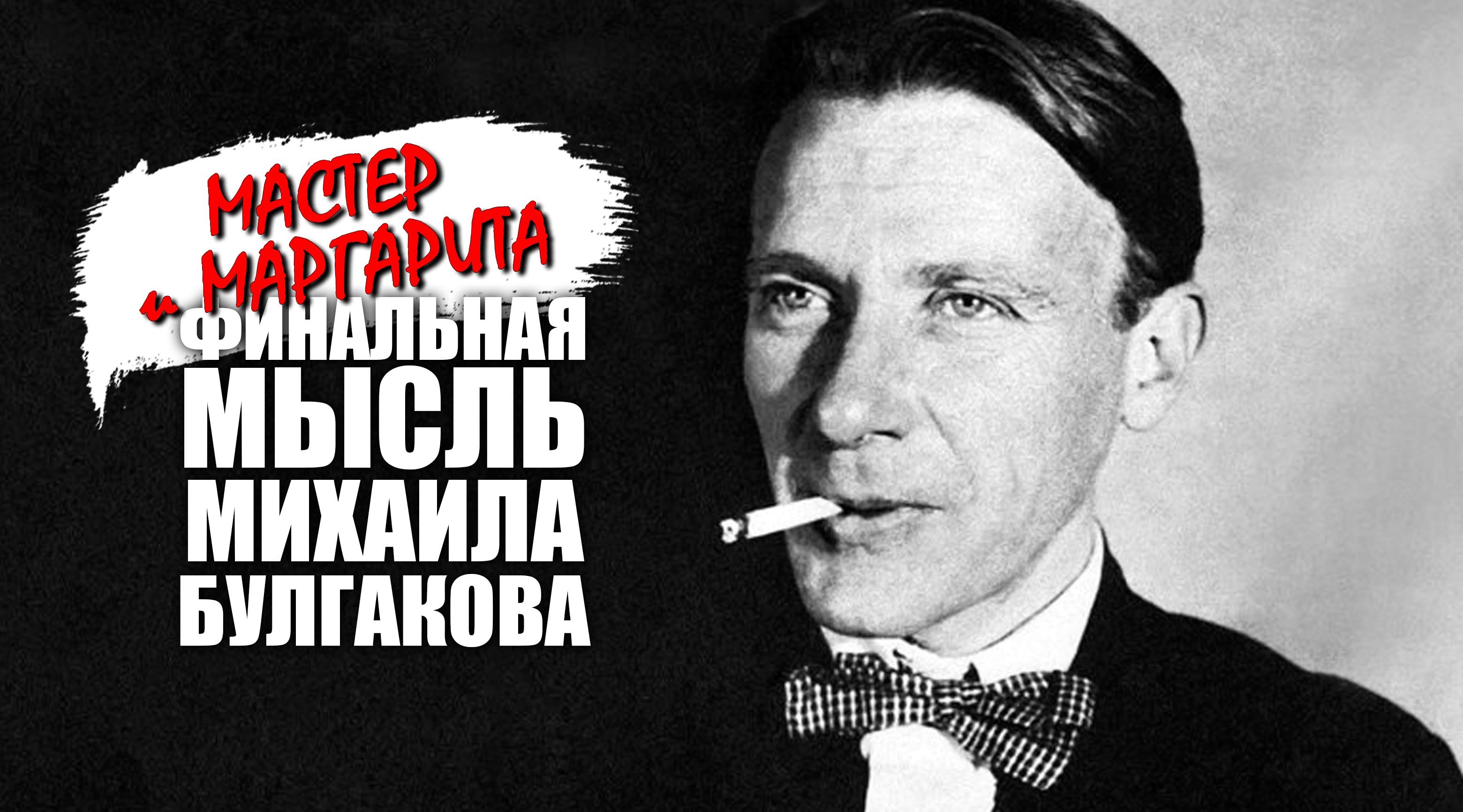 Финальная мысль Булгакова