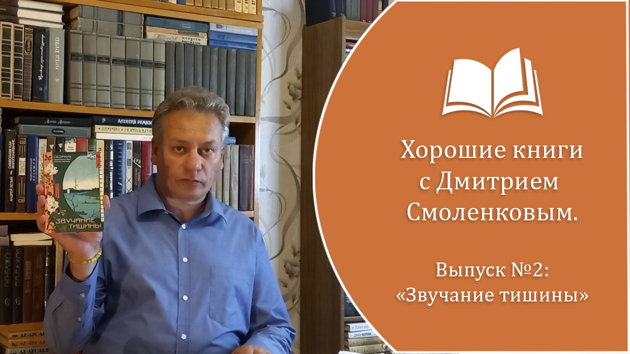 Хорошие книги. Выпуск №2: "Звучание тишины"