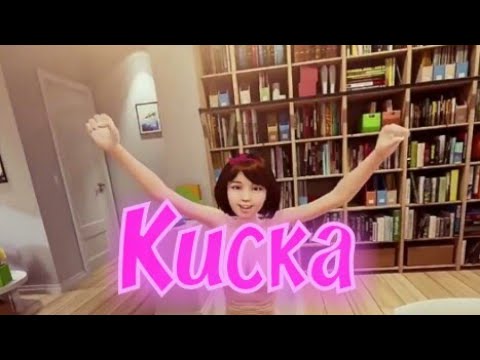 Провожу время со своей девушкой | VR