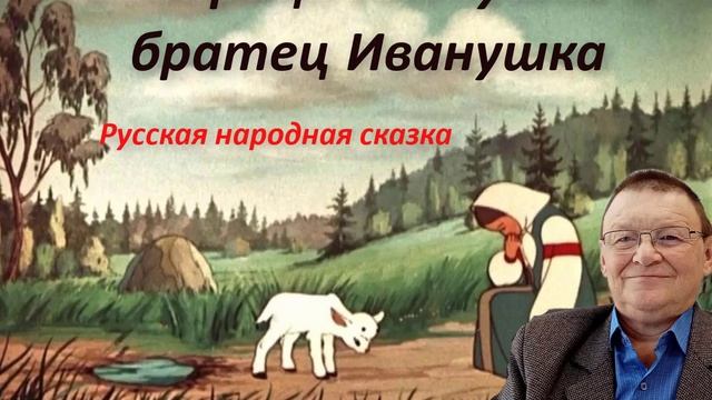 Сестрица Алёнушка и братец Иванушка.