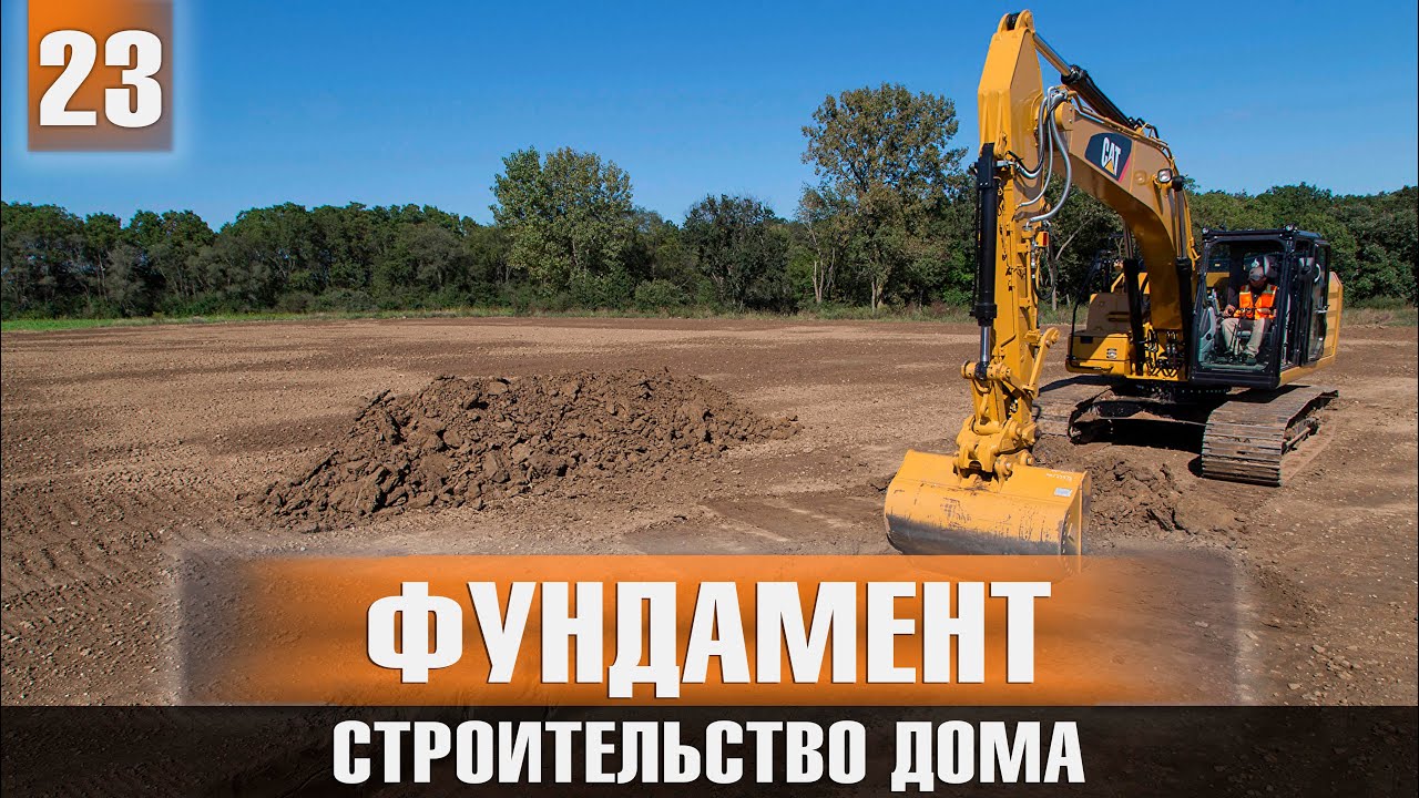 Начало строительства ДОМА / ФУНДАМЕНТ / ЦОКОЛЬ - СК-Домострой