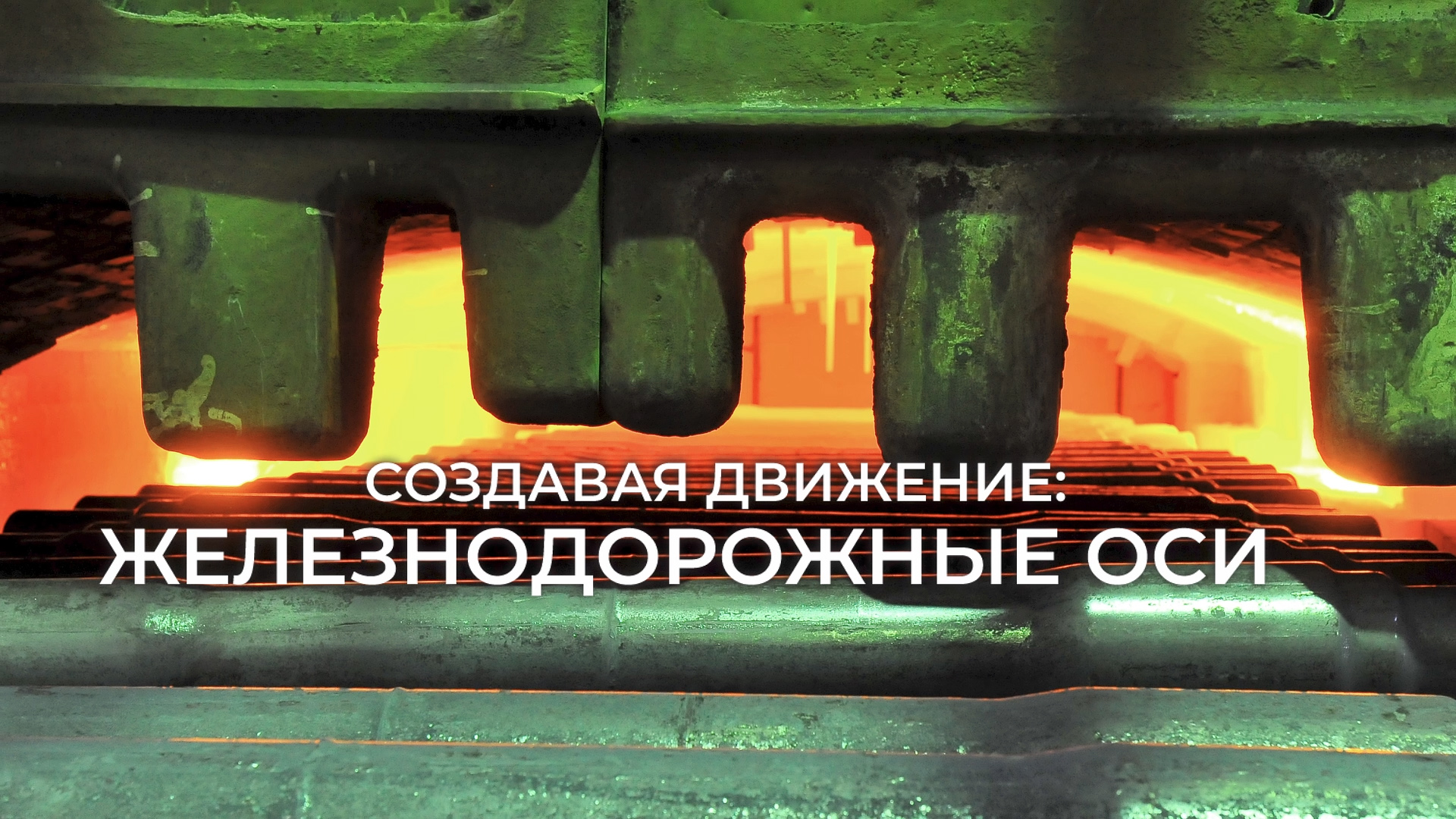 Создавая движение: железнодорожные оси