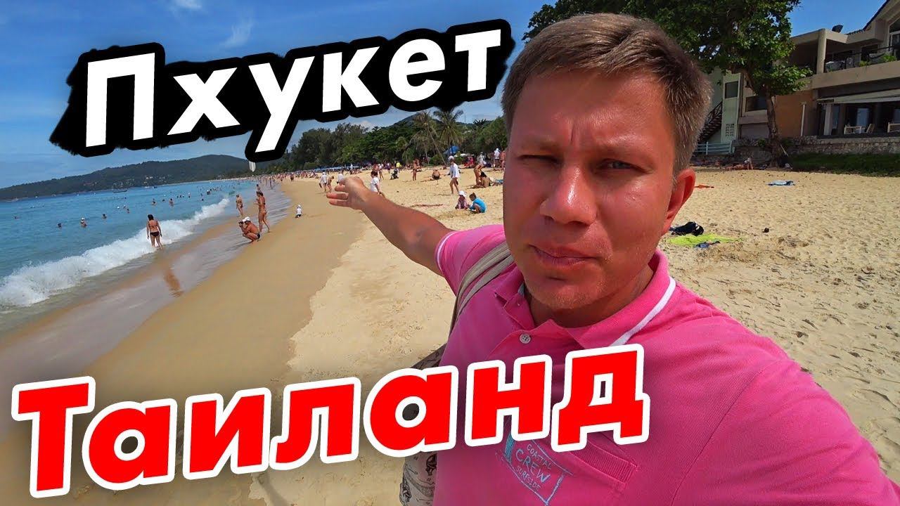 ПХУКЕТ – неужели ЭТО Анапа? Новое путешествие в Таиланд: пляжи Карон, Патонг, Ката