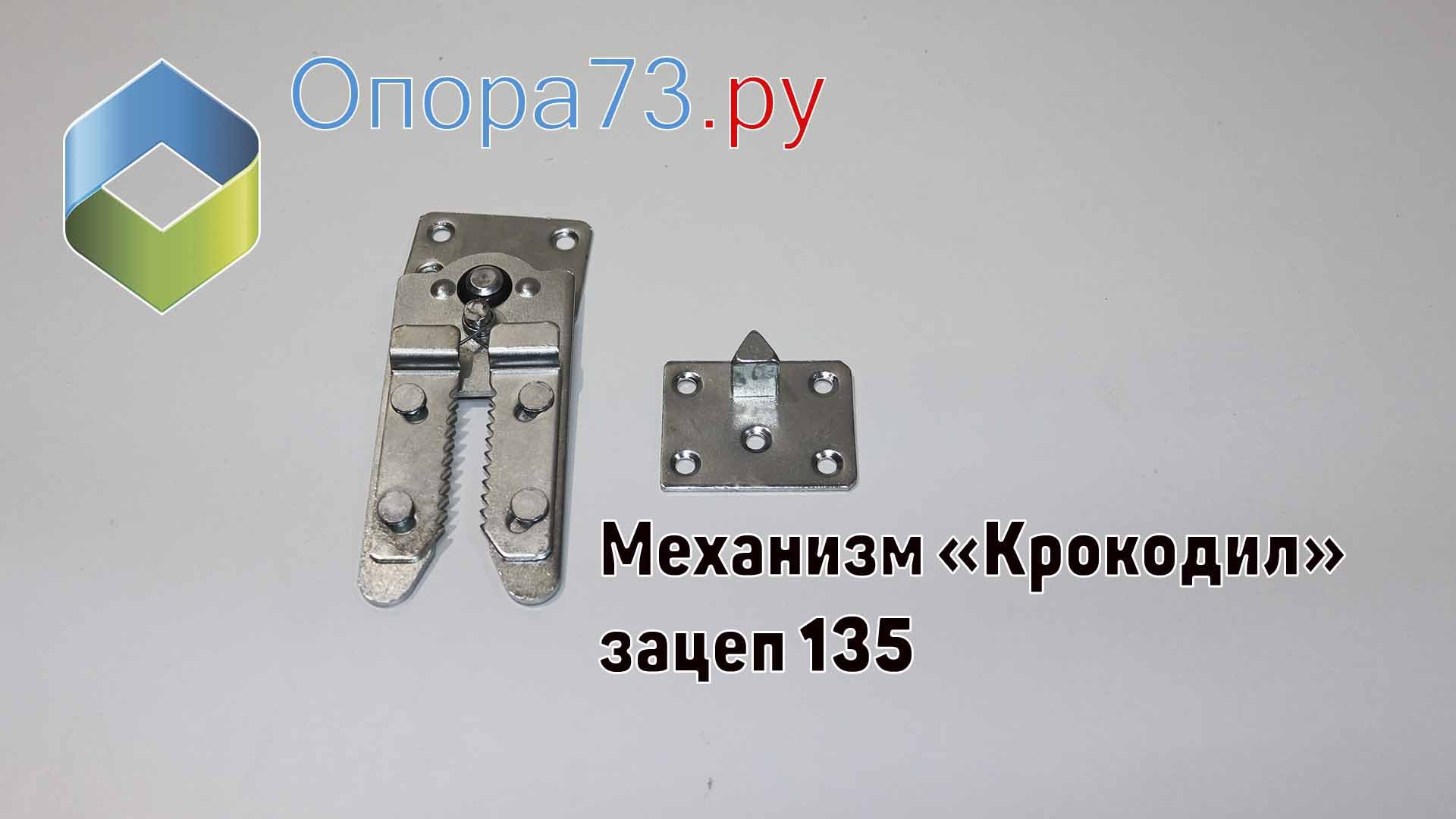 Механизм соединитель «Крокодил» - зацеп 135мм