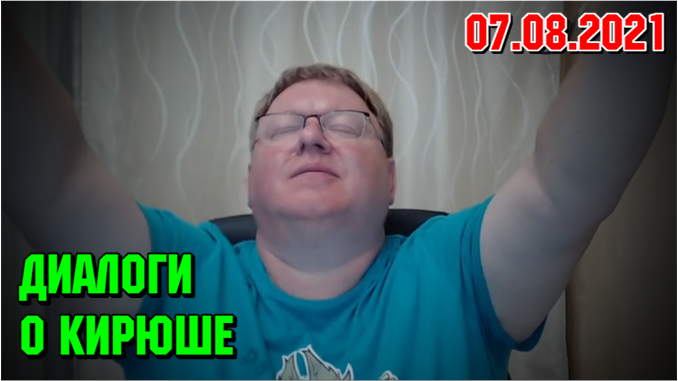 Рубрика "Диалоги о Кирюше" на стриме Владилена Вяжевича 07.08.21