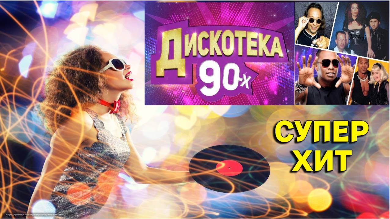 Супер зарубежные Хиты 90хх - 2 часть!! Слушаем и кайфуем!!!