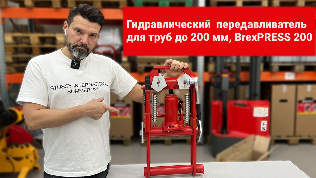 Передавливатель для труб BREXIT BrexPRESS G200 гидравлический