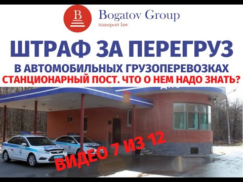 Штрафы за перегруз. Стационарный пост. Что надо знать?mp4