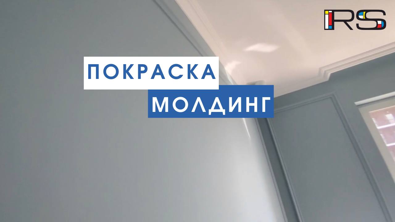 Покраска.mp4
