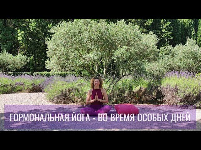 Гормональная йога   Во время особых дней